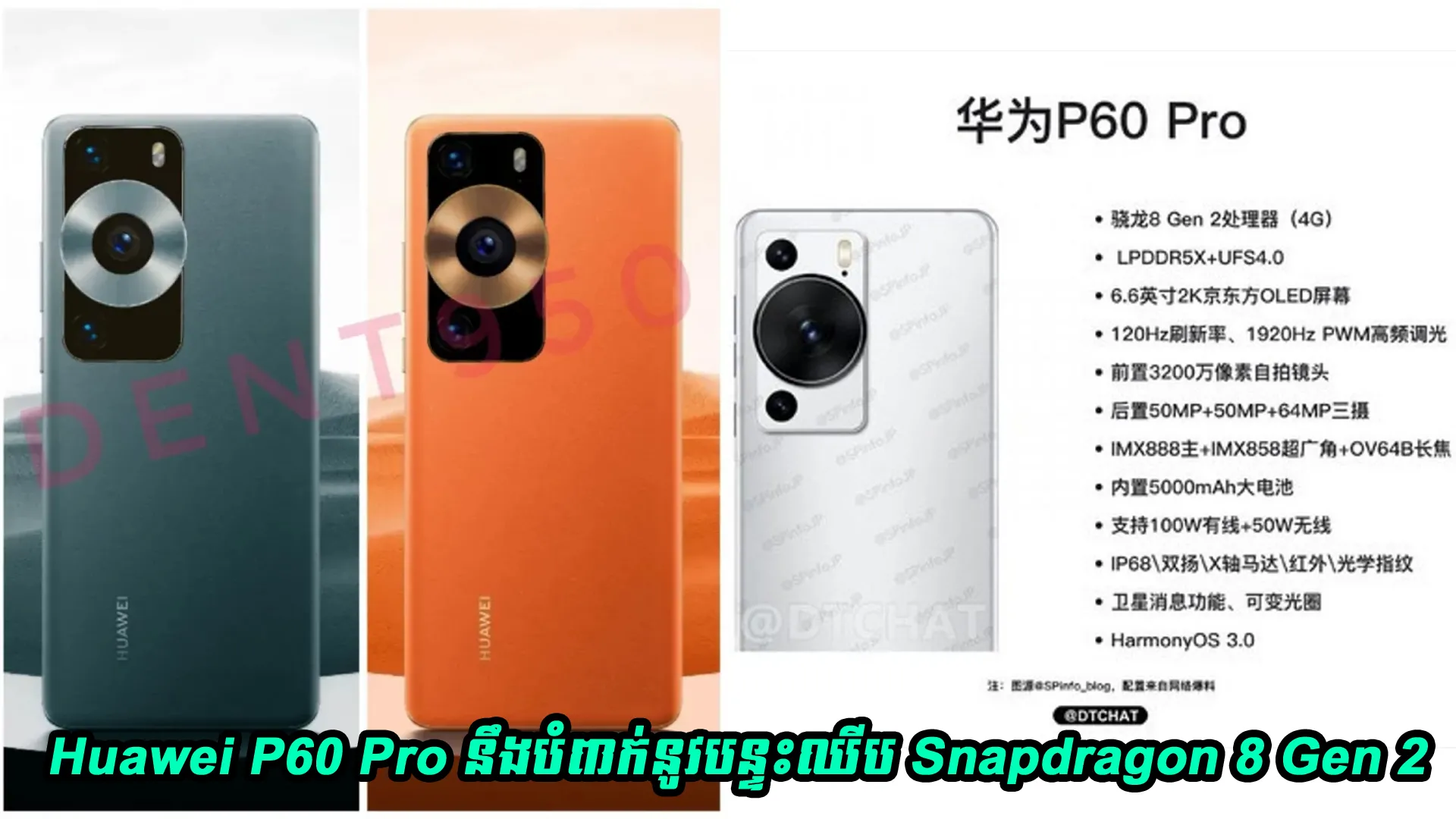 Huawei P60 Pro នឹងបំពាក់នូវបន្ទះឈីប Snapdragon 8 Gen 2