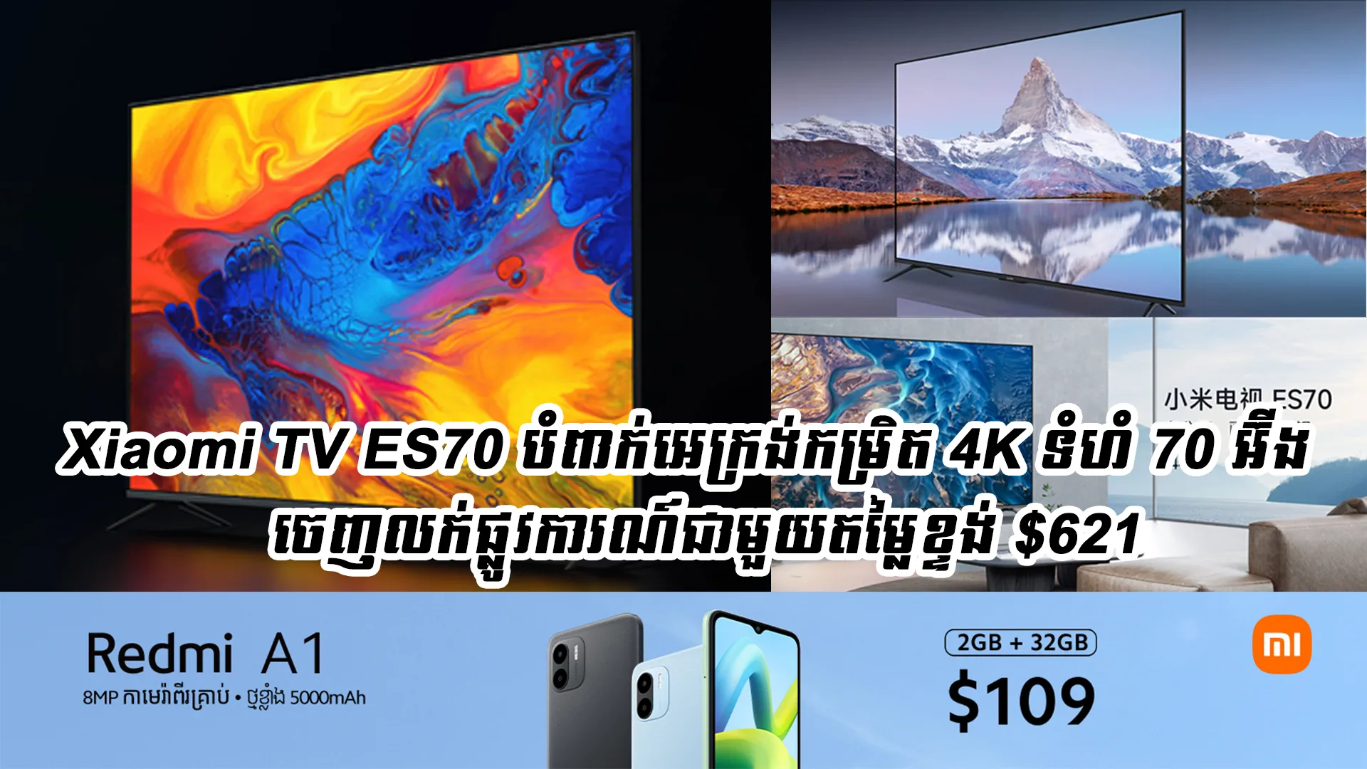 Xiaomi TV ES70 បំពាក់អេក្រង់កម្រិត 4K ទំហំ 70 អ៊ីង ...