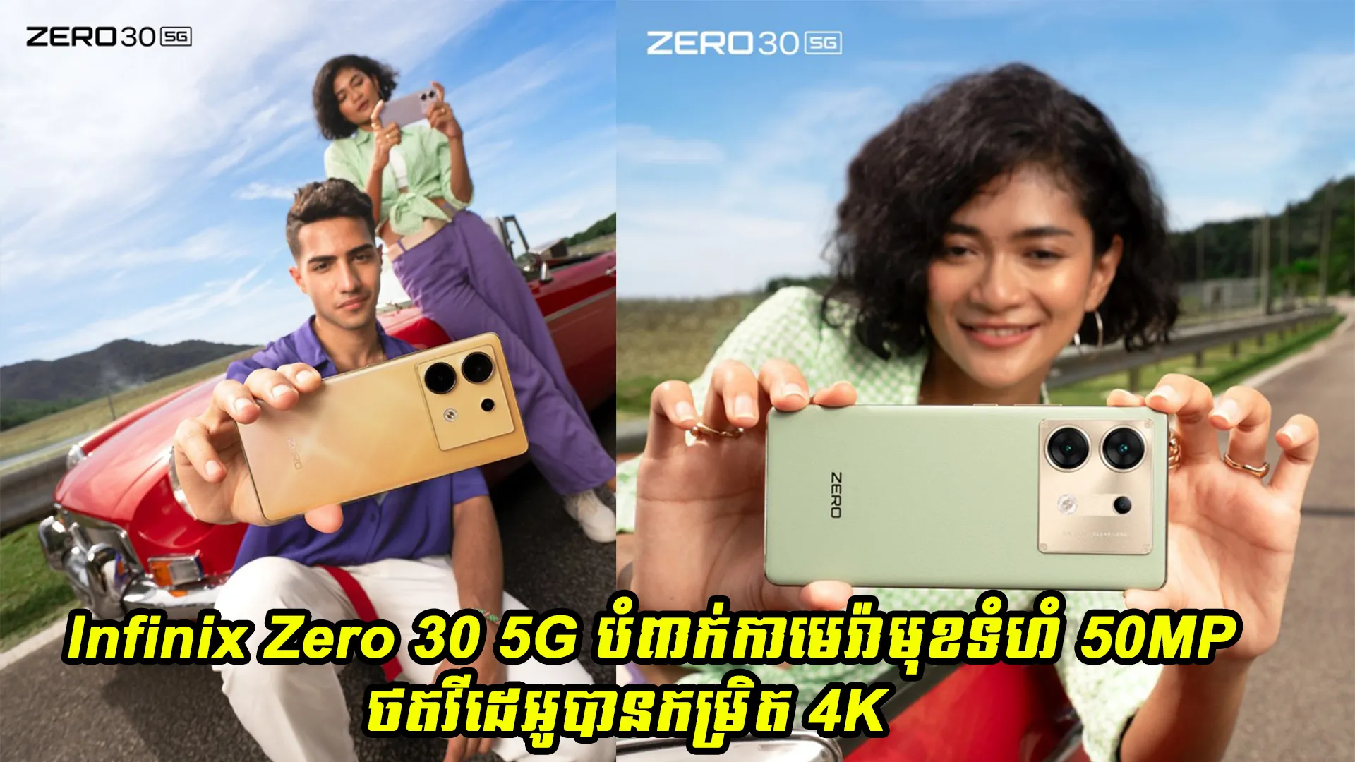 Infinix Zero 30 5G បំពាក់កាមេរ៉ាមុខទំហំ 50MP ថតវីដេអូបានកម្រិត 4K