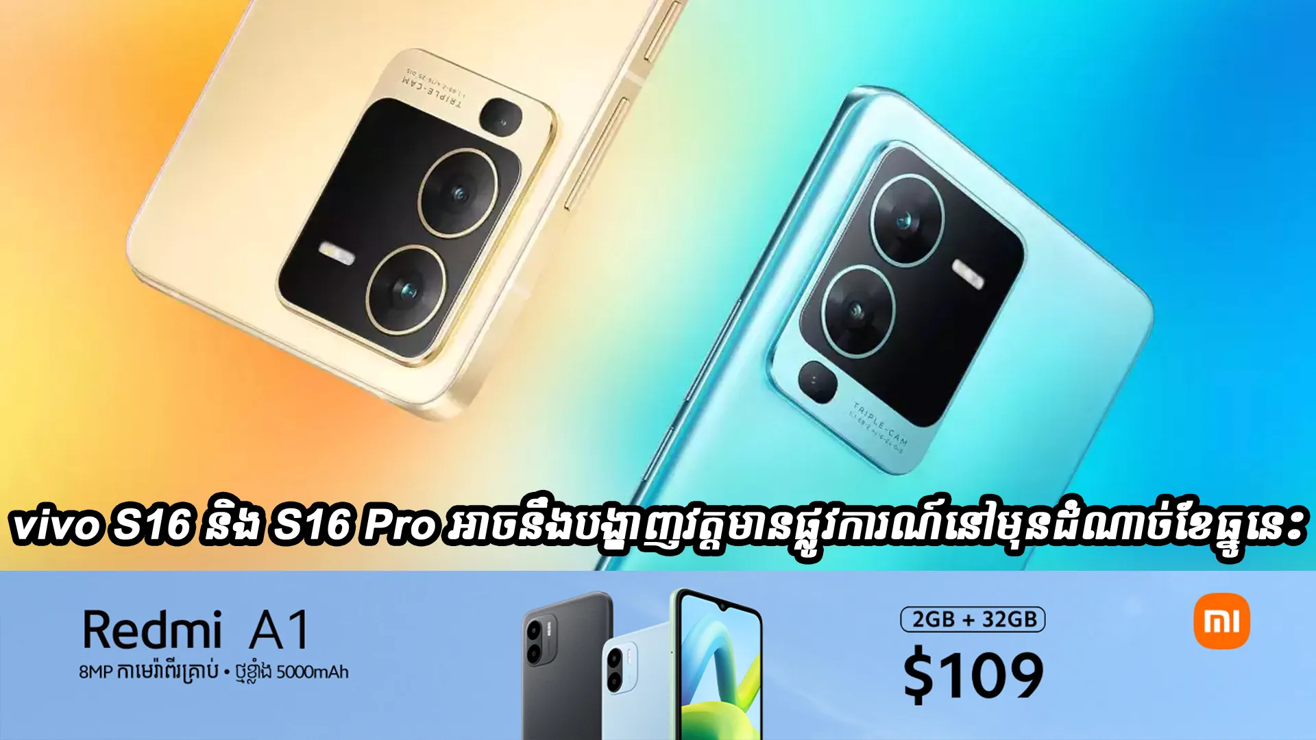 vivo S16 និង S16 Pro ...