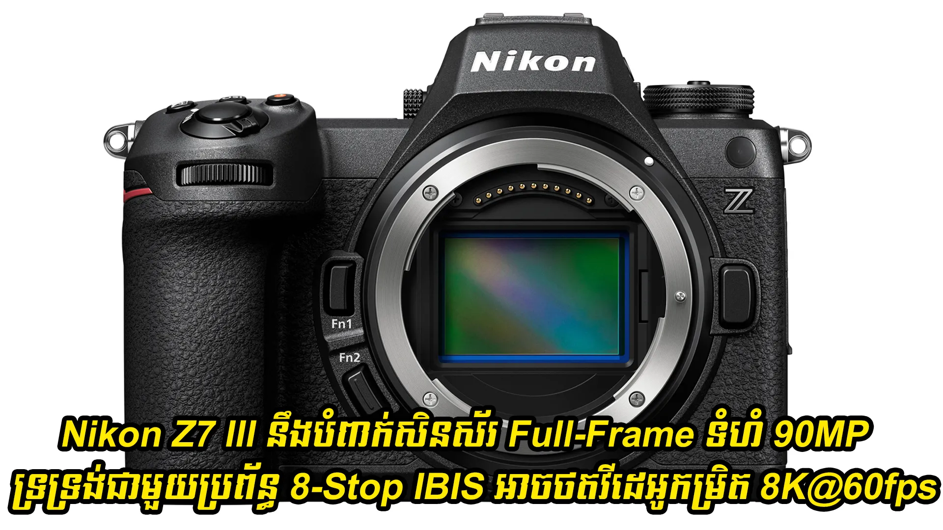 Nikon Z7 III នឹងបំពាក់ Full-Frame Sensor ទំហំ 90MP ជាមួយប្រព័ន្ធ 8-Stop ...