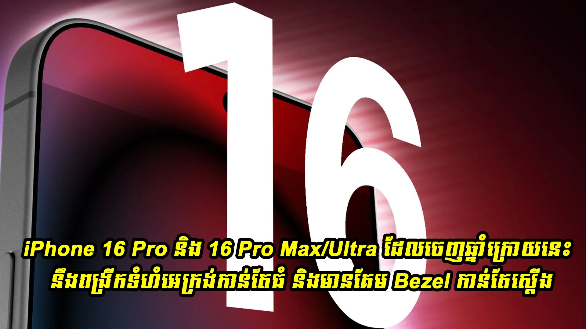 iPhone 16 Pro និង 16 Pro Max/Ultra ...