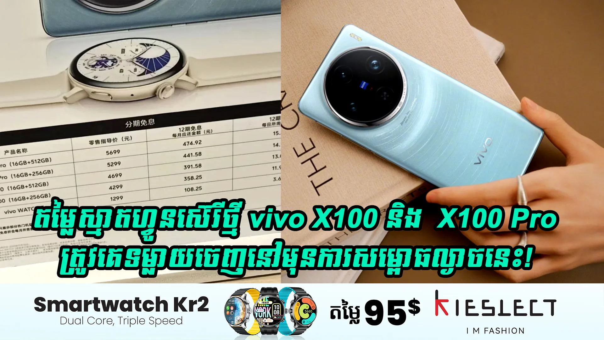 តម្លៃ vivo X100 និង X100 Pro ត្រូវគេទម្លាយចេញនៅមុនការសម្ពោធល្ងាចនេះ!
