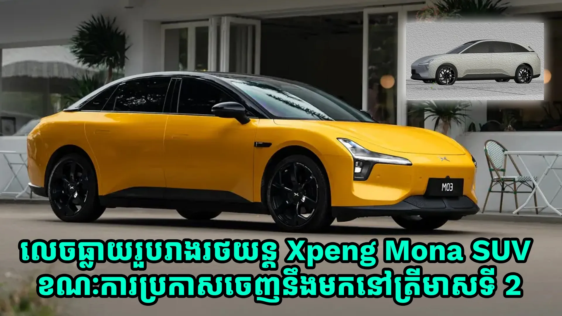 លេចធ្លាយរួបរាងរថយន្ត Xpeng Mona SUV នៅមុនការប្រកាសនៅត្រីមាសទី 2 ឆ្នាំ 2025