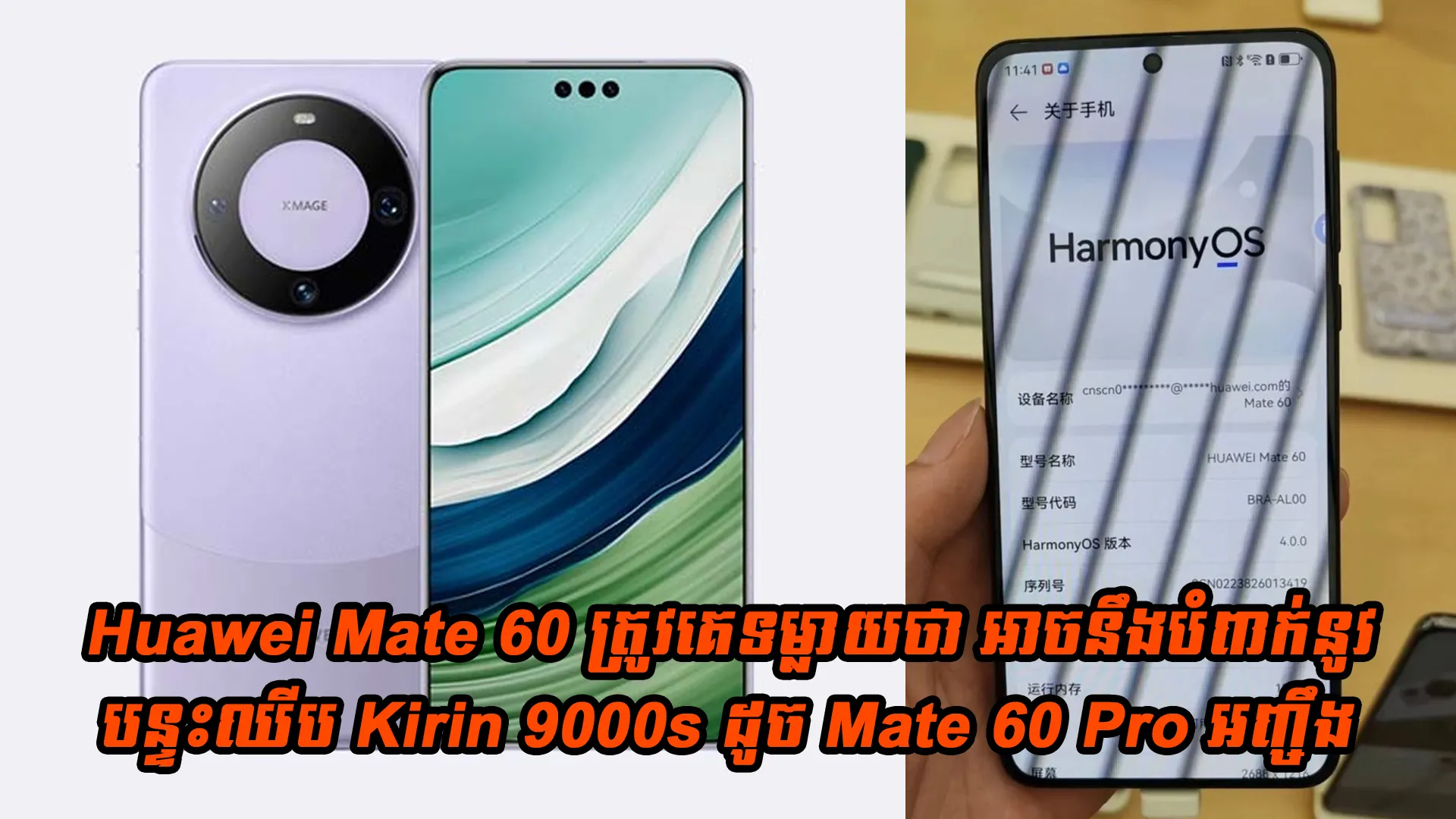 រូបភាពថ្មីបង្ហាញថា Huawei Mate 60 បំពាក់នូវបន្ទះឈីប Kirin 9000s ...