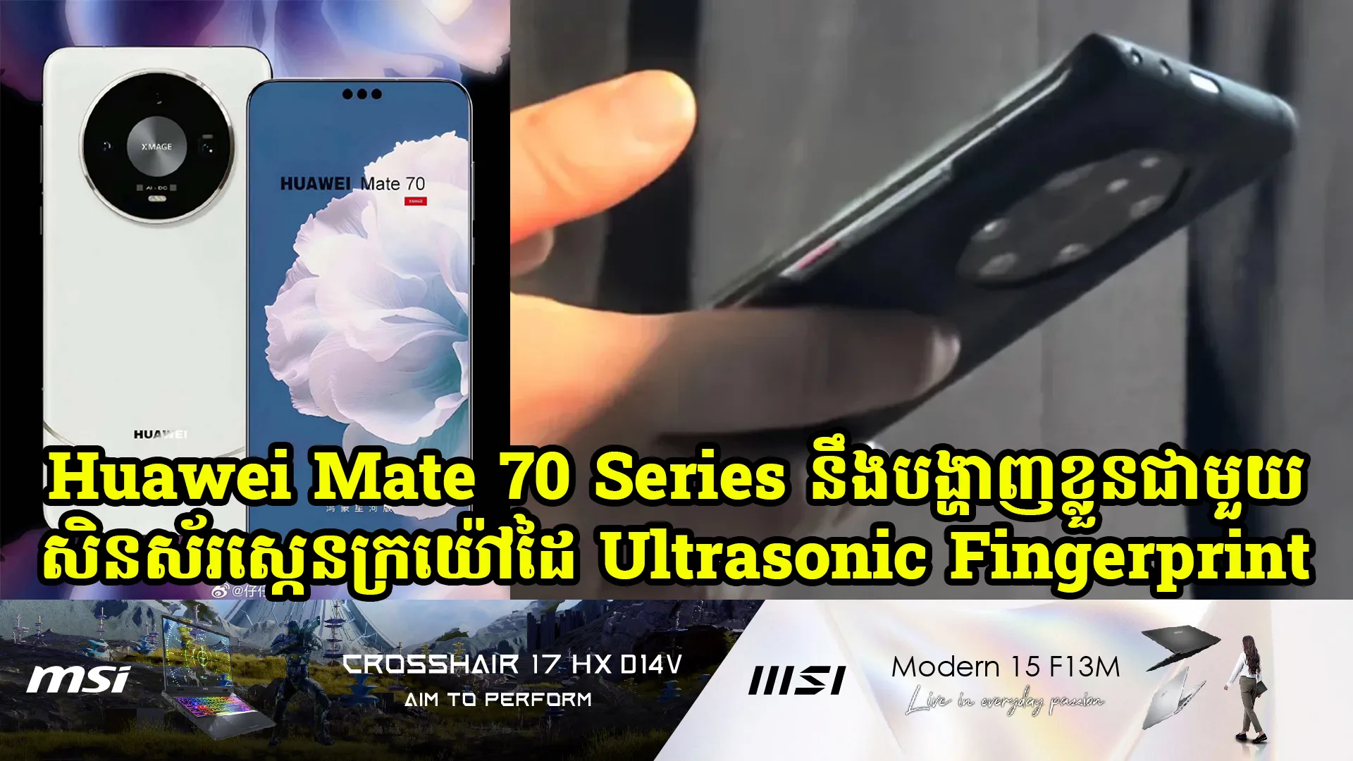 Huawei Mate 70 Series នឹងបង្ហាញខ្លួនជាមួយសិនស័រស្កេនក្រយ៉ៅដៃ Ultrasonic ...