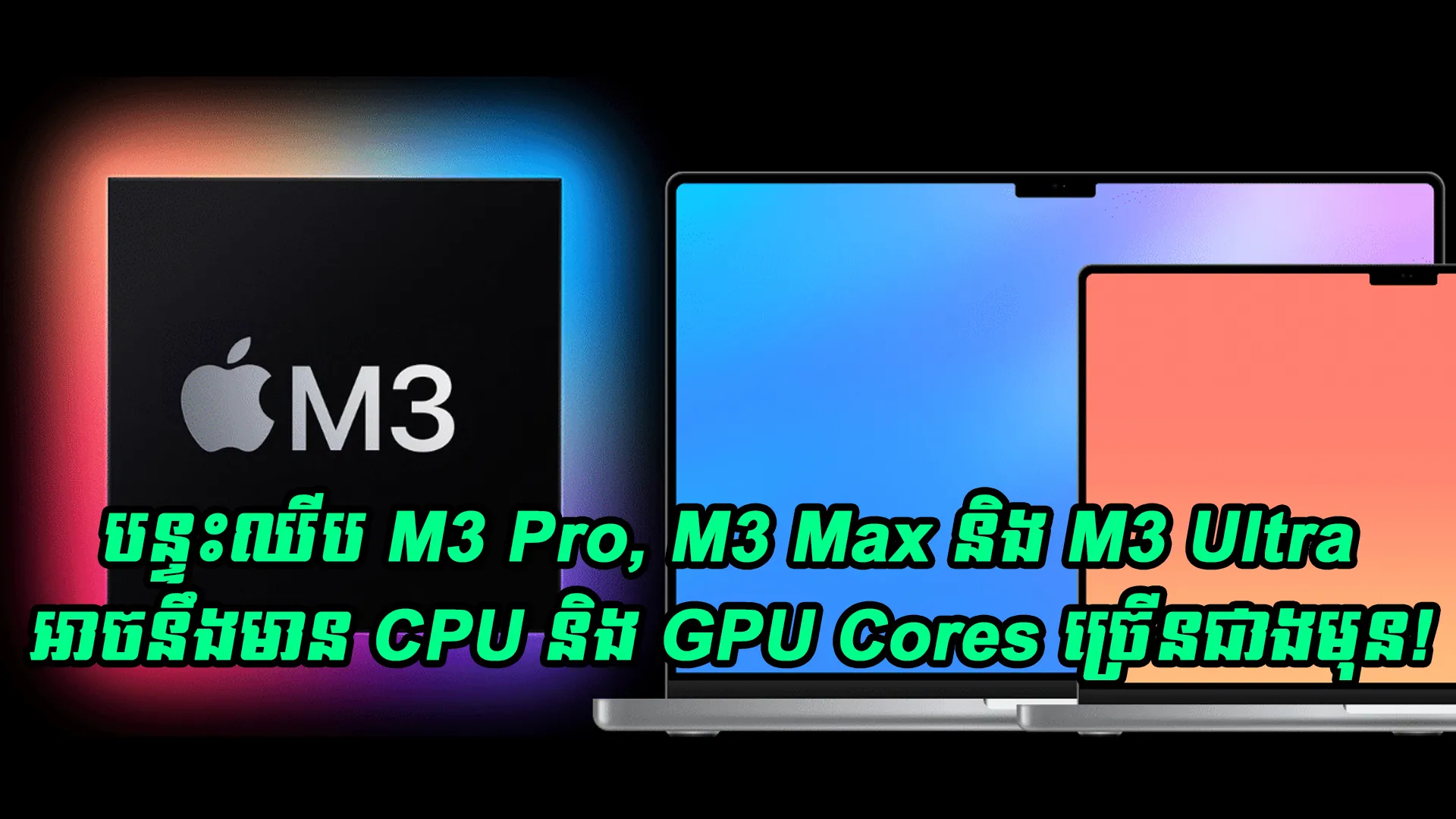 បន្ទះឈីប M3 Pro, M3 Max និង M3 Ultra អាចនឹងមាន CPU និង GPU Cores ...