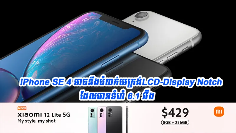 របាយការណ៍ថ្មីនិយាយថា iPhone SE 4 អាចនឹងបំពាក់អេក្រង់ LCD-Display Notch ...