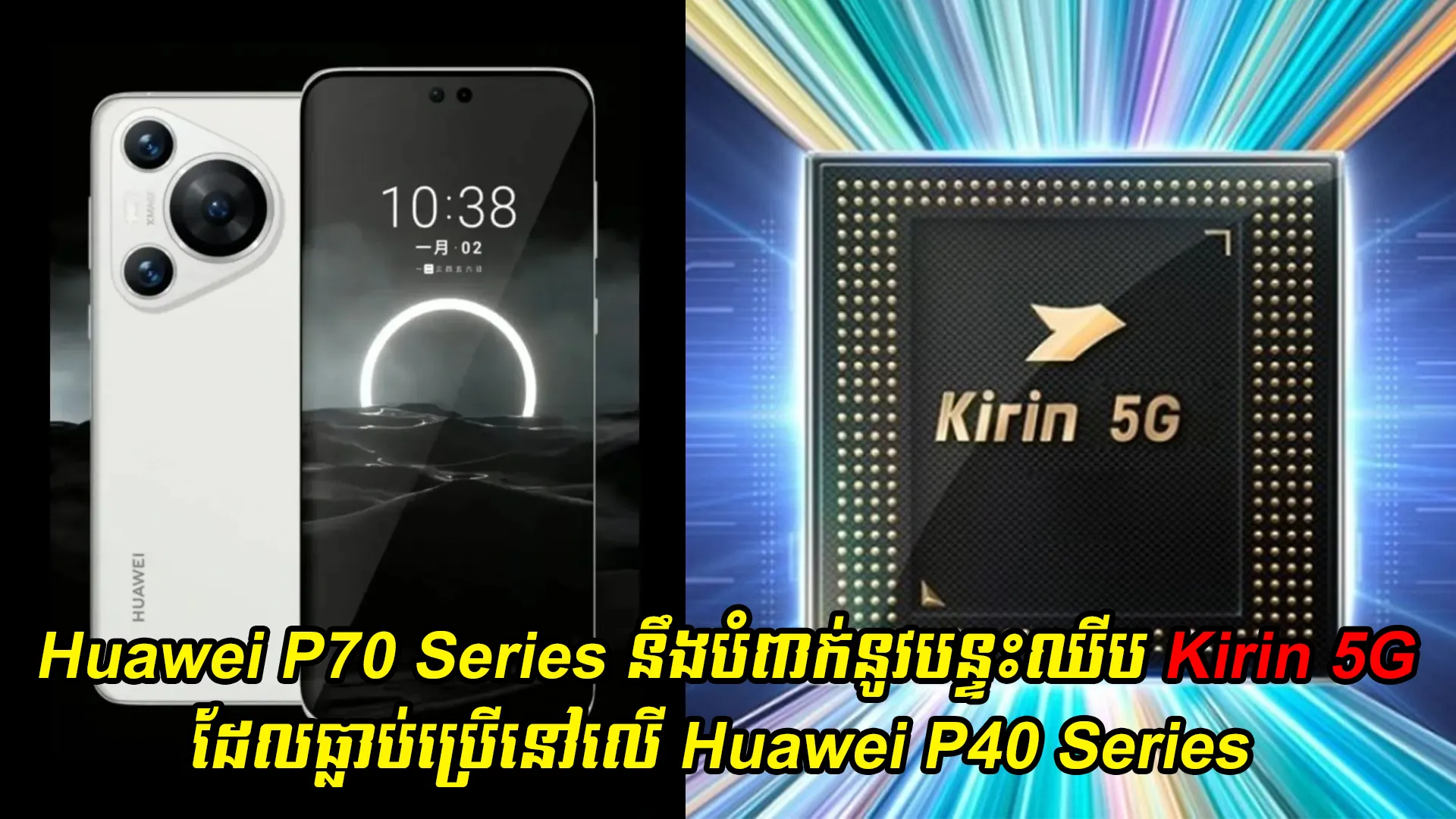 Huawei P70 Series នឹងបំពាក់នូវបន្ទះឈីប Kirin 5G ដែលធ្លាប់ប្រើនៅលើ ...