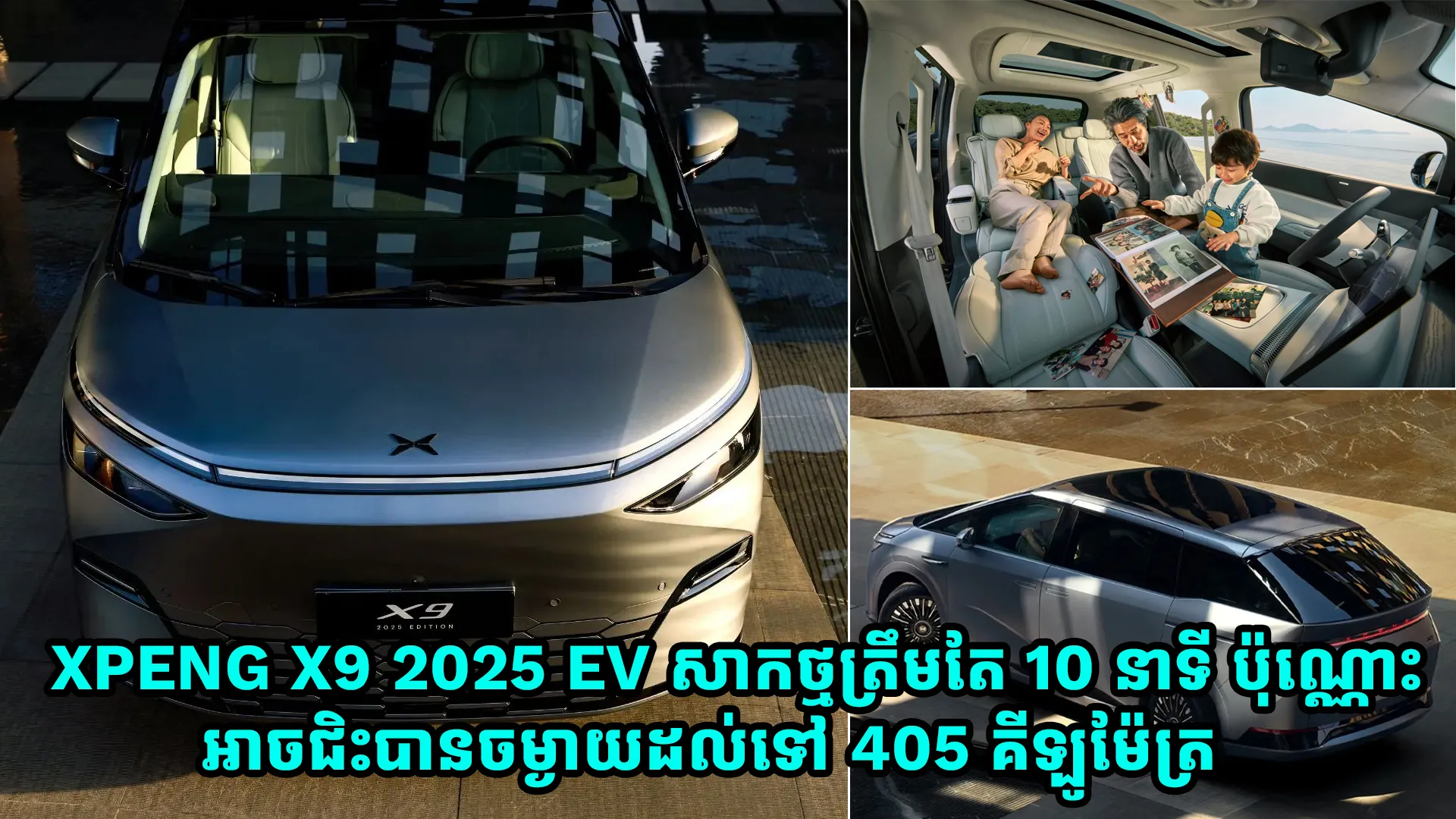 XPENG X9 2025 EV សាកថ្ម 10 នាទីជិះបានដល់ទៅ 405 គីឡូម៉ែត្រ ...
