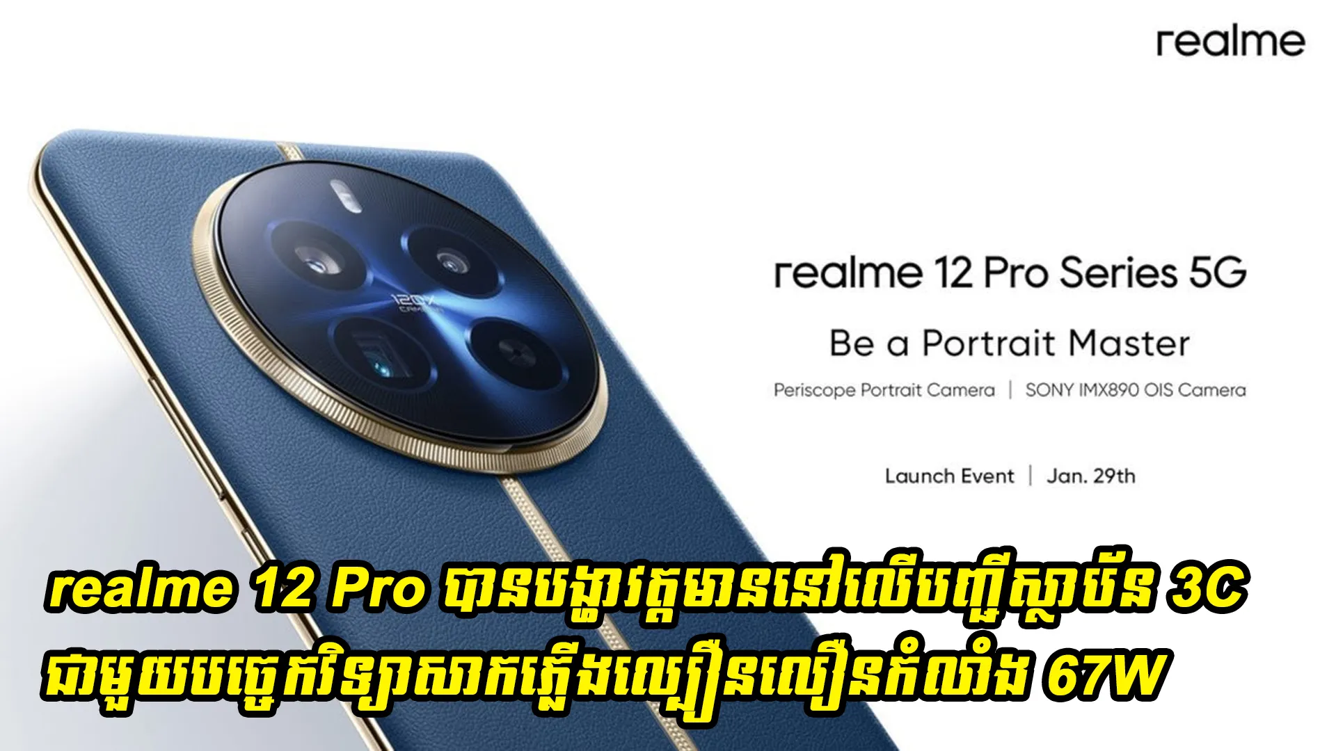 realme 12 Pro បានបង្ហាវត្តមាននៅលើបញ្ជីស្ថាប័ន 3C ...