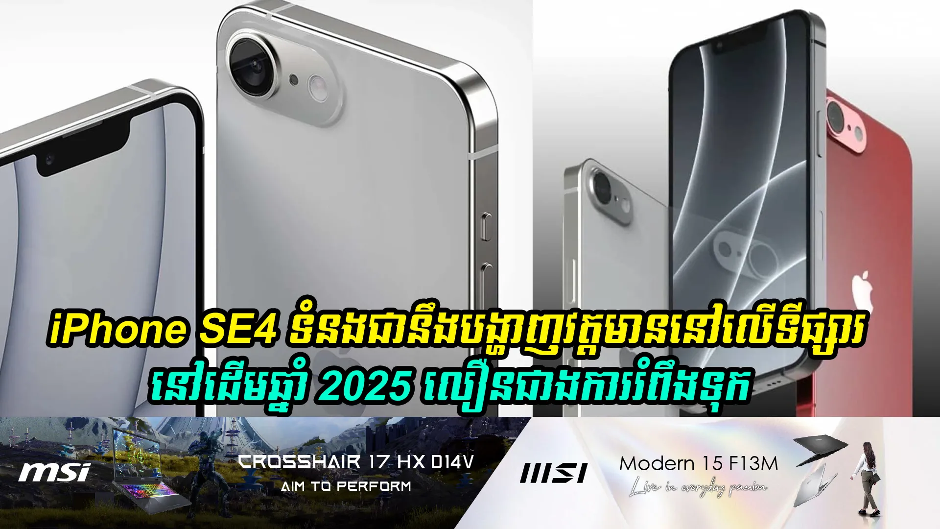 iPhone SE4 អាចនឹងបង្ហាញវត្តមាននៅលើទីផ្សារនាដើមឆ្នាំ 2025 ...
