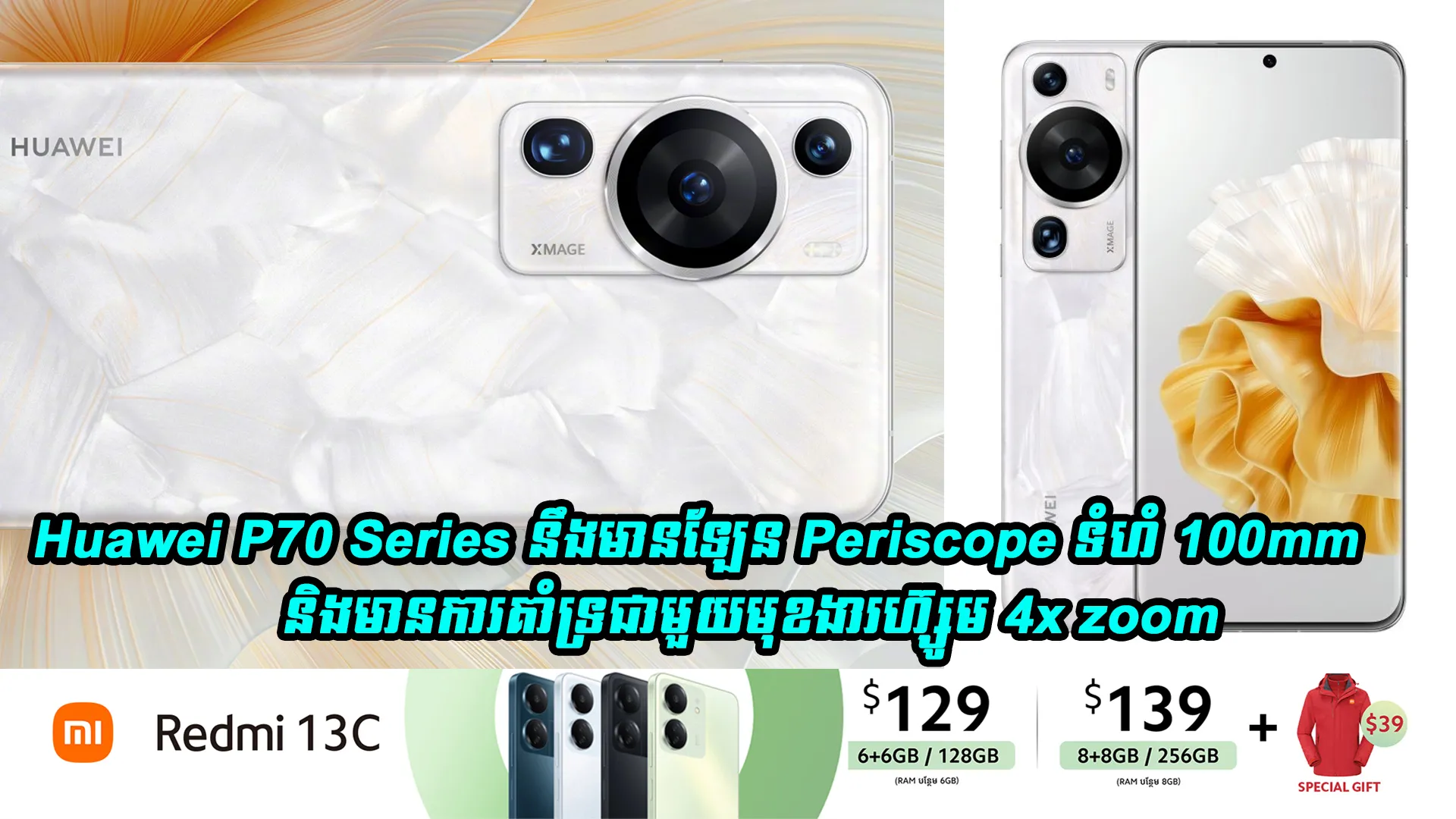 Huawei P70 Series នឹងមានសិនស័រ Periscope ទំហំ 100mm ...