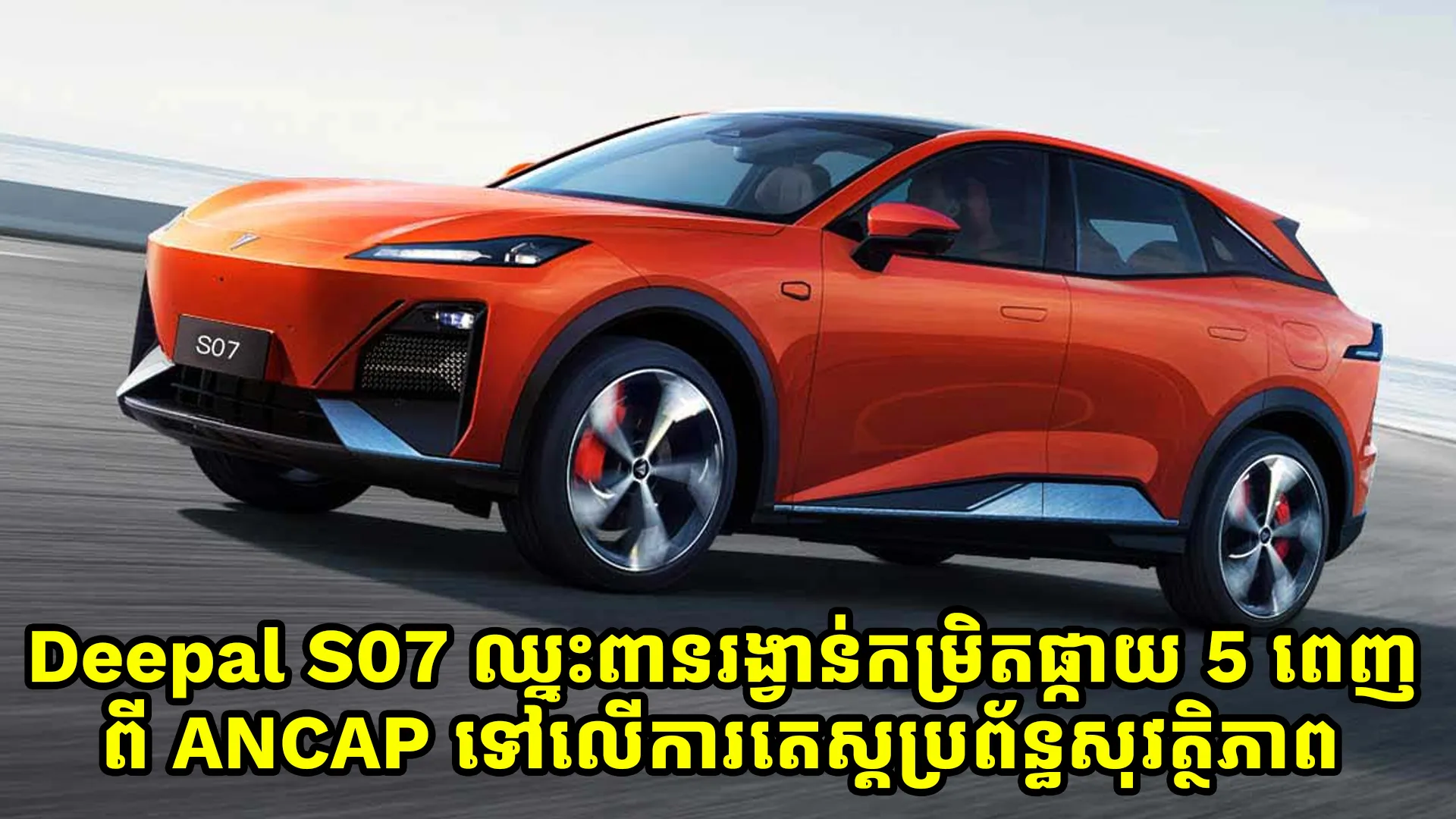 ឡានអគ្គិសនី Deepal S07 ទទួលបាននូវពានរង្វាន់កម្រិតផ្កាយ 5 ពី ANCAP ...