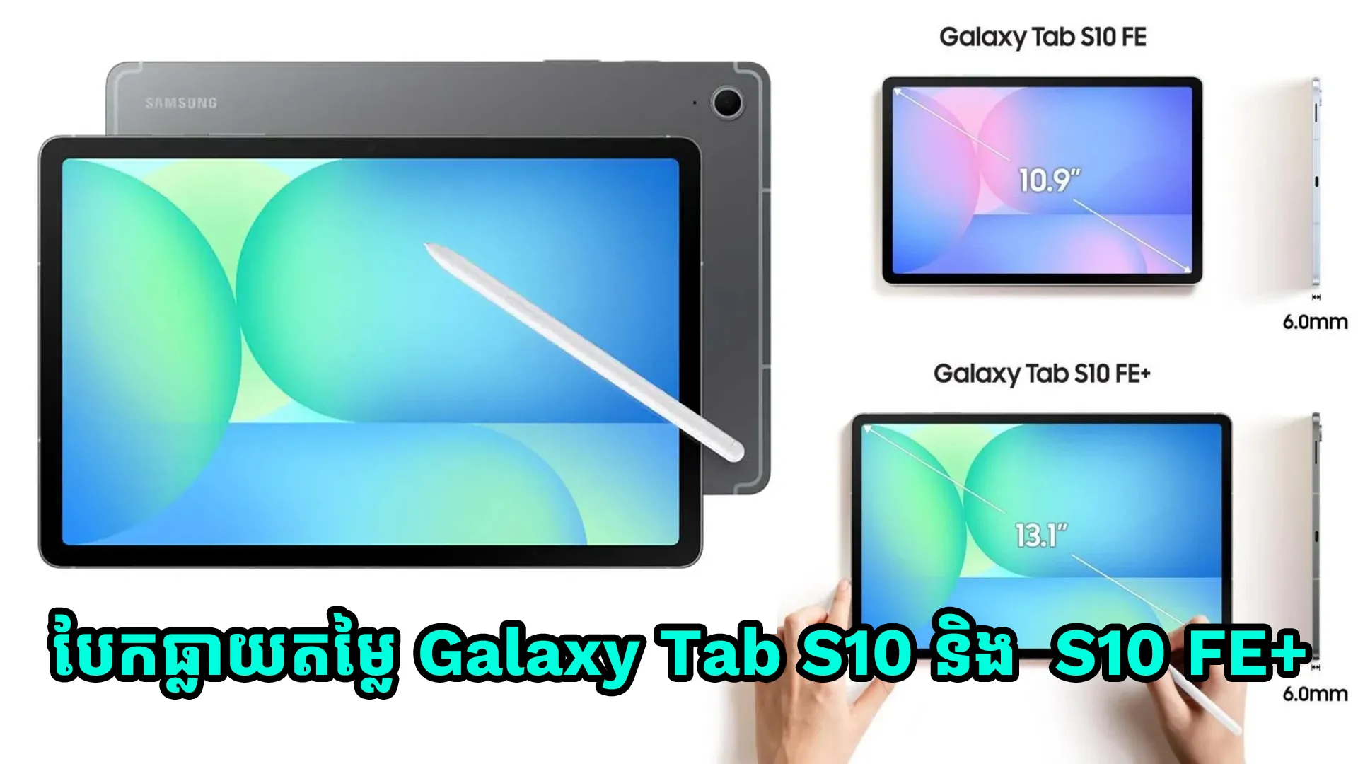 បែកធ្លាយតម្លៃថេប្លេត Galaxy Tab S10 និង S10 FE+ នៅមុនការប្រកាសជាផ្លូវការណ៌