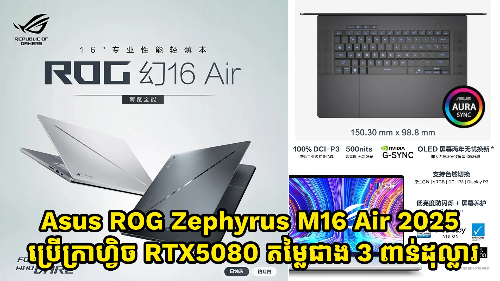 Asus ROG Zephyrus M16 Air 2025 ប្រើប្រាស់ក្រាហ្វិច RTX5080 មានតម្លៃជាង ...