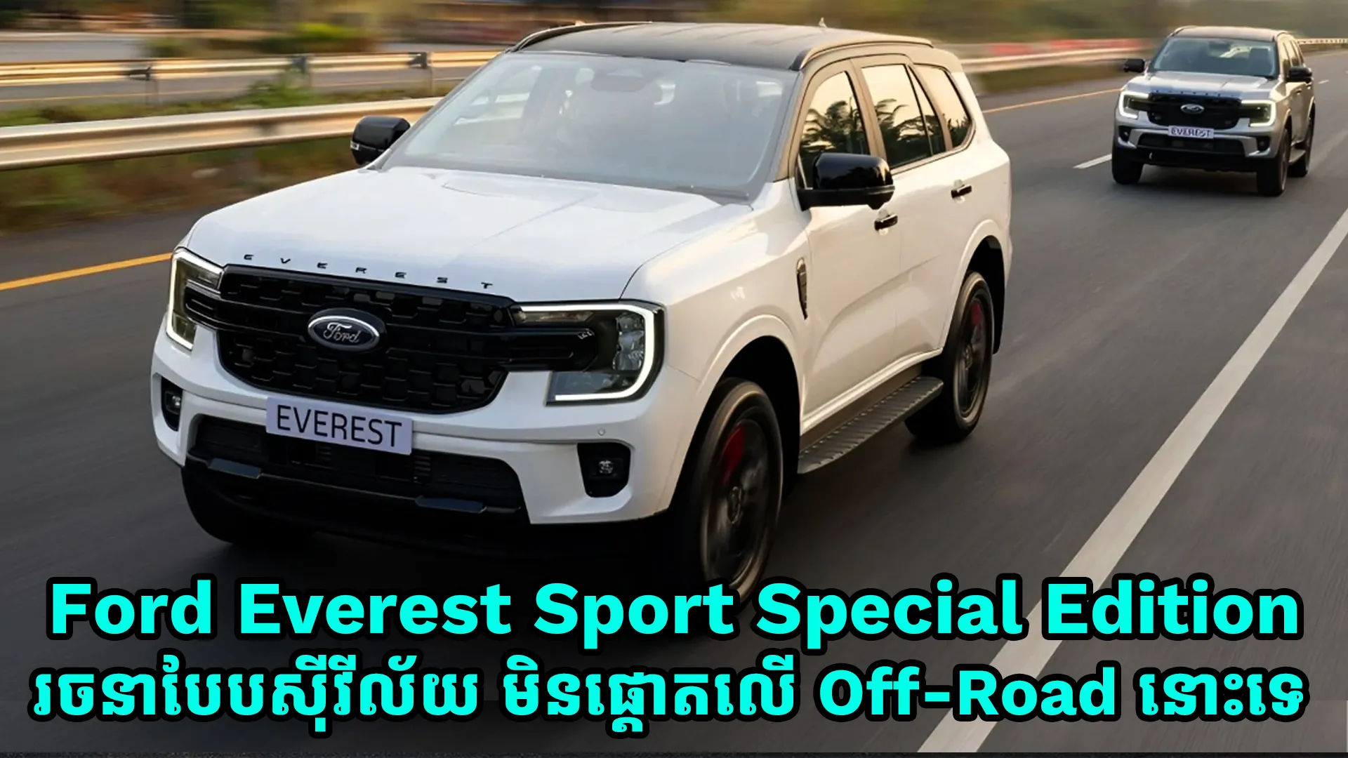 ឡាន Ford Everest Sport Special Edition គឺផ្តោតលើភាពស៊ីវីល័យ មិនផ្តោតលើ ...