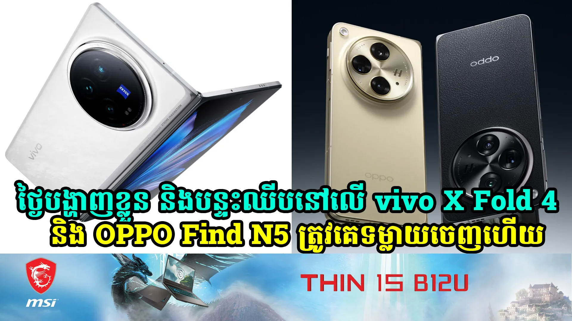 កាលបរិច្ឆេតនៃការបង្ហាញខ្លួន និងបន្ទះឈីបនៅលើ vivo X Fold 4 និង OPPO Find ...