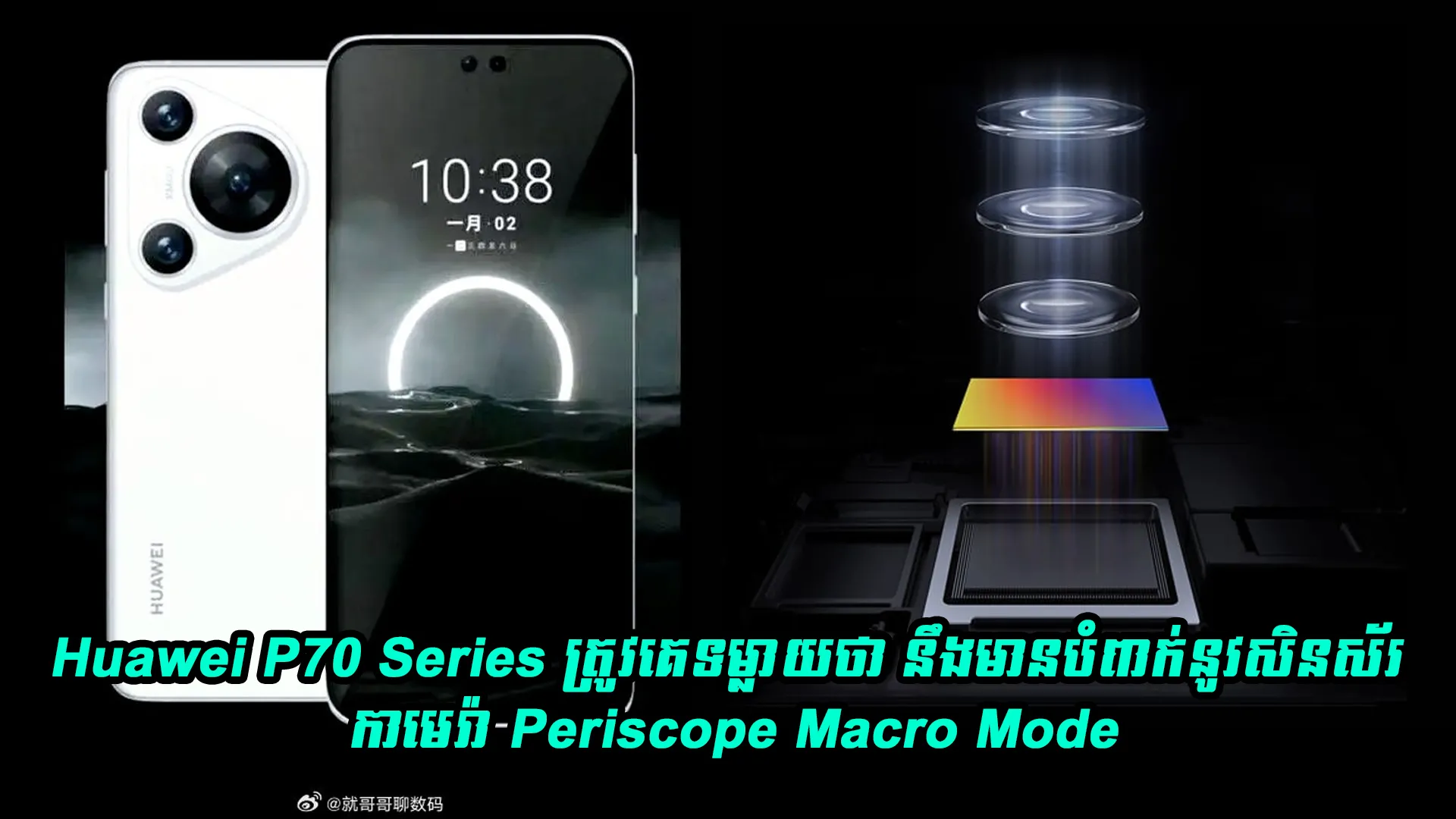 Huawei P70 Series ត្រូវគេទម្លាយថា នឹងមានបំពាក់នូវសិនស័រ កាមេរ៉ា ...